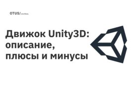Движок Unity3D: описание, плюсы и минусы OTUS