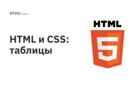 HTML и CSS: таблицы OTUS