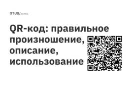 QR-код: правильное произношение, описание, использование OTUS