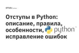 Отступы в Python: описание, правила, особенности, исправление ошибок OTUS
