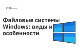 Файловые системы Windows: виды и особенности OTUS
