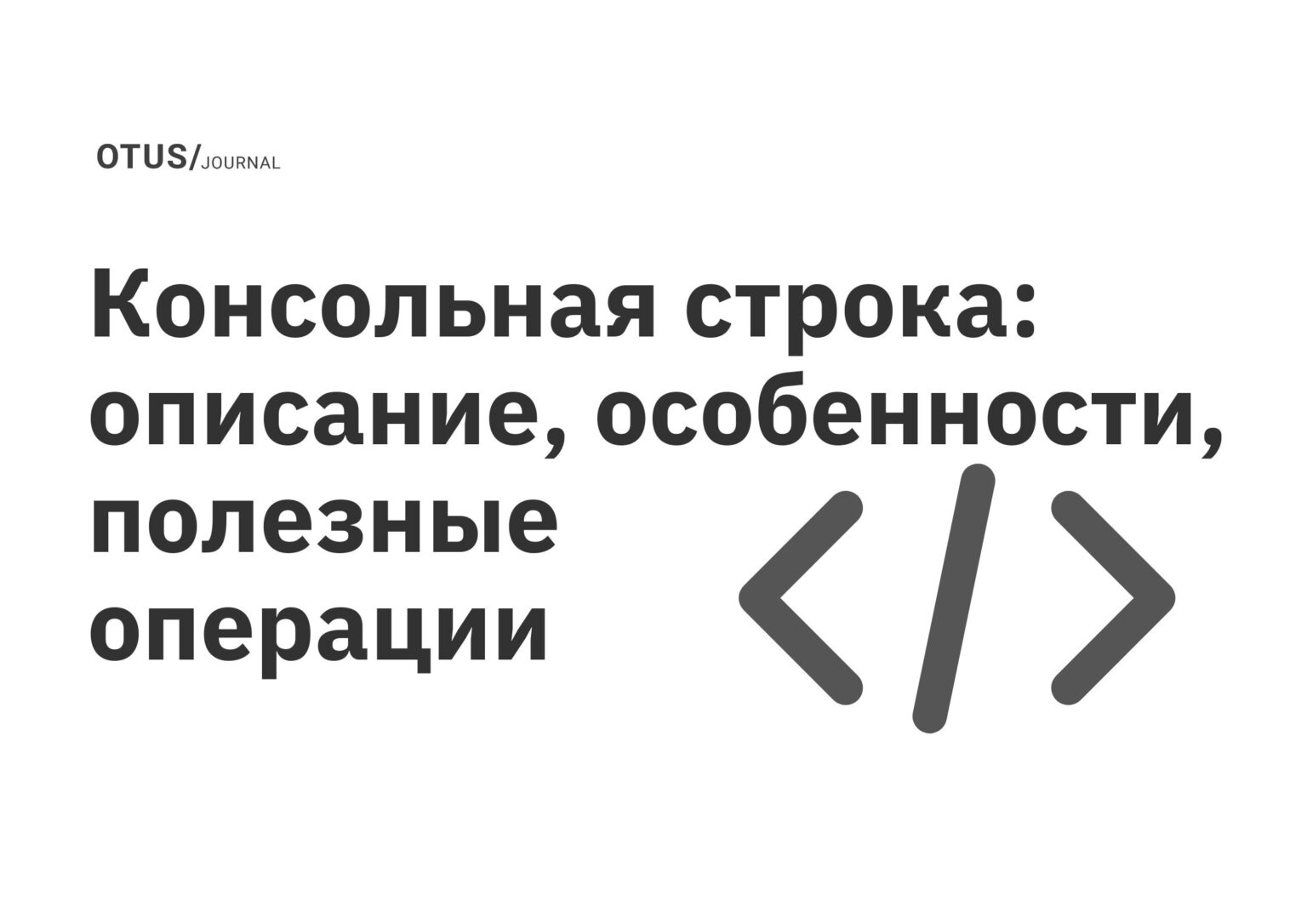 Кодировки символов и формат UTF-8 OTUS