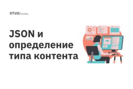 JSON и определение типа контента OTUS