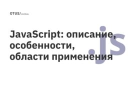 JavaScript: описание, особенности, области применения OTUS