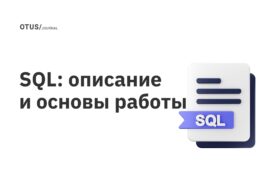SQL: описание и основы работы OTUS