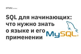 SQL для начинающих: что нужно знать о языке и его применении OTUS