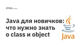 Java для новичков: что нужно знать о class и object OTUS