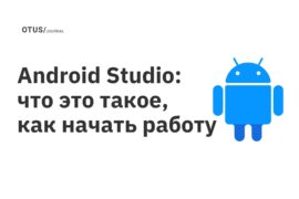 Android Studio: что это такое, как начать работу OTUS