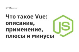 Что такое Vue: описание, применение, плюсы и минусы OTUS