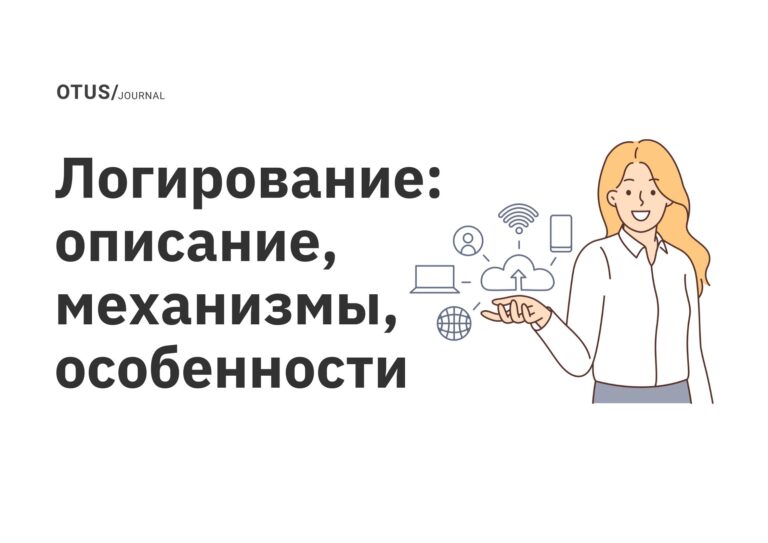 Логирование: описание, механизмы, особенности OTUS