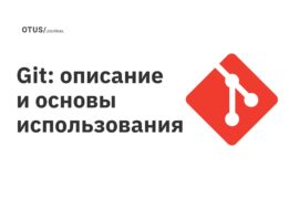 Git: описание и основы использования OTUS