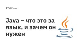 Java – что это за язык, и зачем он нужен OTUS