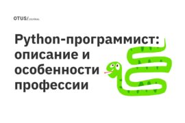 Python-программист: описание и особенности профессии OTUS