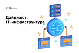 ТОП-15 книг для входа в IT OTUS